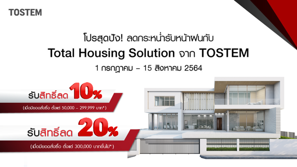 โปรสุดปัง! ลดกระหน่ำรับหน้าฝนกับ Total Housing Solution จาก TOSTEM ...