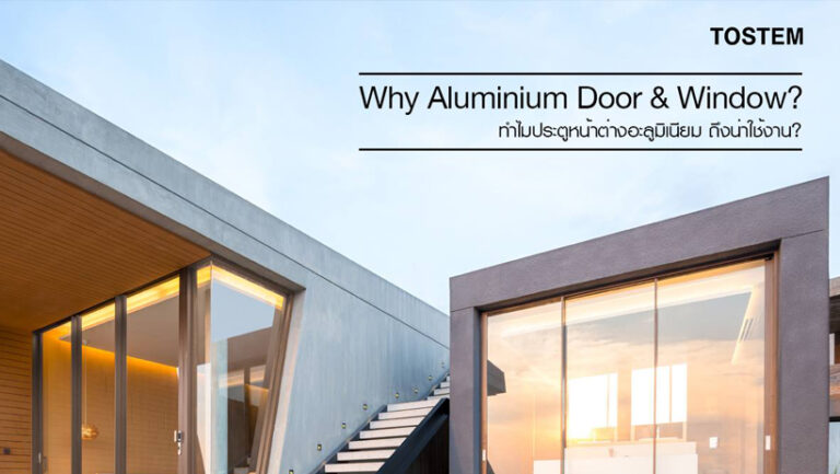 Why Aluminium Door & Window ทำไมประตูหน้าต่างอะลูมิเนียม ถึงน่าใช้งาน? - TOSTEM Thailand