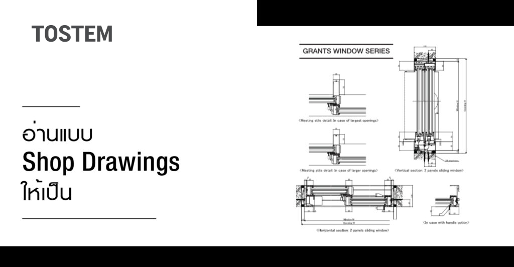 อ่านแบบ Shop Drawings ให้เป็น - TOSTEM Thailand