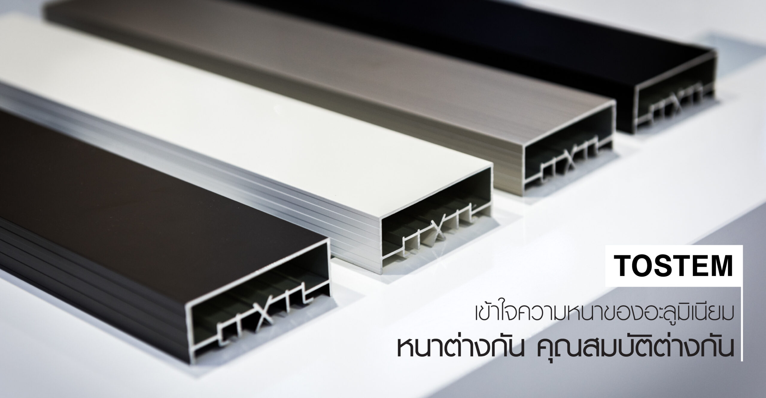 เข้าใจความหนาของอะลูมิเนียม หนาต่างกัน ตามการใช้งาน - TOSTEM Thailand