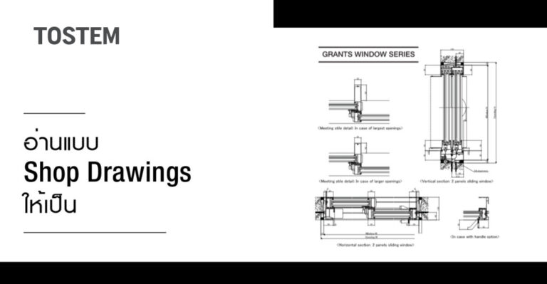 อ่านแบบ Shop Drawings ให้เป็น Tostem Thailand