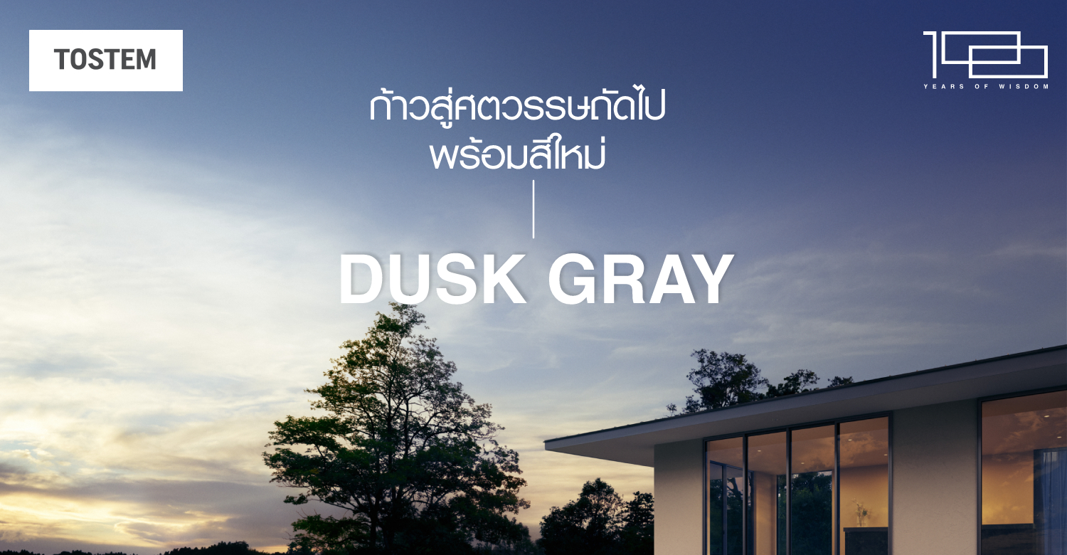 TOSTEM ก้าวสู่ศตวรรษถัดไป พร้อมสีใหม่ 'DUSK GRAY' - TOSTEM Thailand