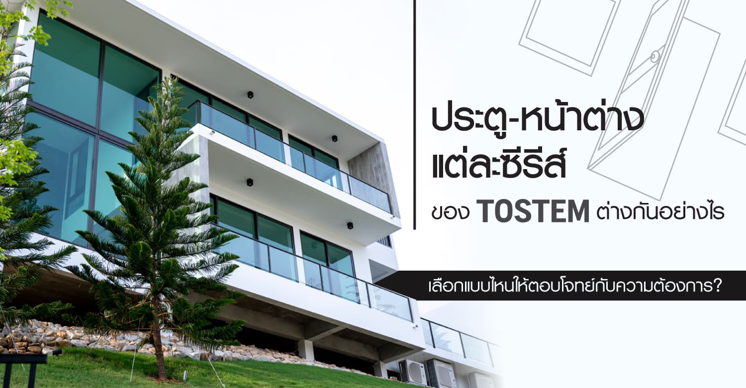ความแตกต่างของประตู-หน้าต่างของ TOSTEM - TOSTEM Thailand