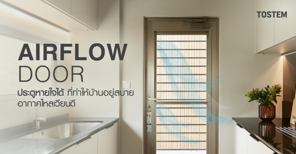 AIRFLOW DOOR ประตูหายใจได้ ที่ทำให้บ้านอยู่สบาย อากาศไหลเวียนดี ...
