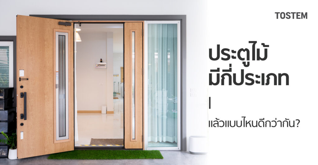 ประตูไม้มีกี่ประเภท แล้วแบบไหนดีกว่ากัน? - TOSTEM Thailand