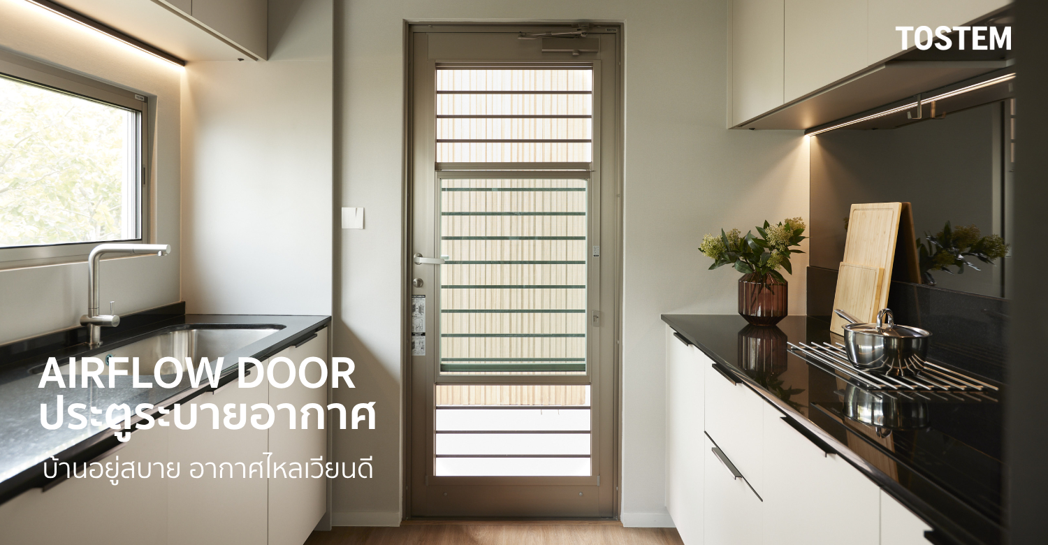 AIRFLOW DOOR ประตูระบายอากาศ ที่ทำให้บ้านอยู่สบาย อากาศไหลเวียนดี ...