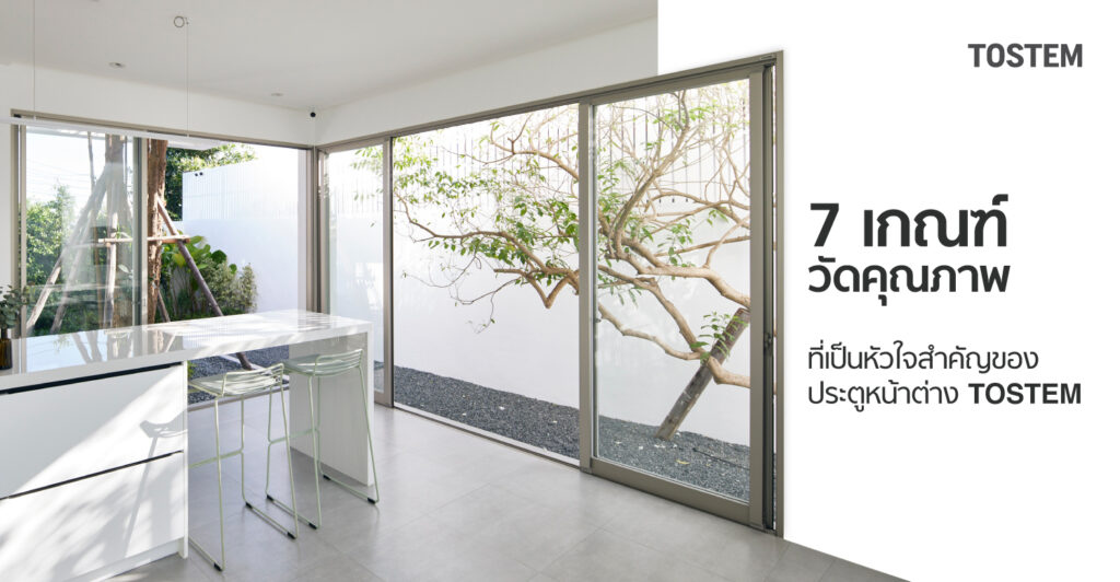 7 เกณฑ์วัดคุณภาพที่เป็นหัวใจสำคัญของประตูหน้าต่าง TOSTEM - TOSTEM Thailand