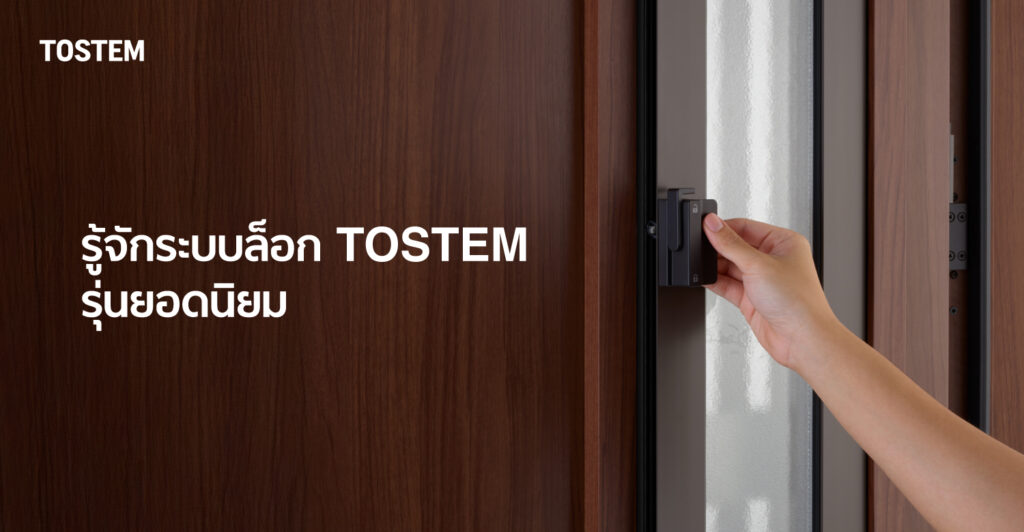 รู้จักระบบล็อก TOSTEM รุ่นยอดนิยม เติมเต็มทุกความปลอดภัยให้บ้านที่คุณ ...