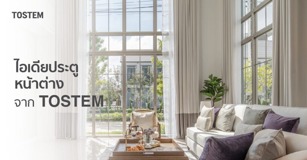 ไอเดียประตู หน้าต่างจาก TOSTEM - TOSTEM Thailand