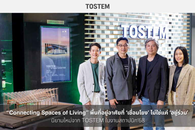 “Connecting Spaces of Living” พื้นที่อยู่อาศัยที่ เชื่อมโยงไม่ใช่แค่อยู่ร่วม - TOSTEM Thailand