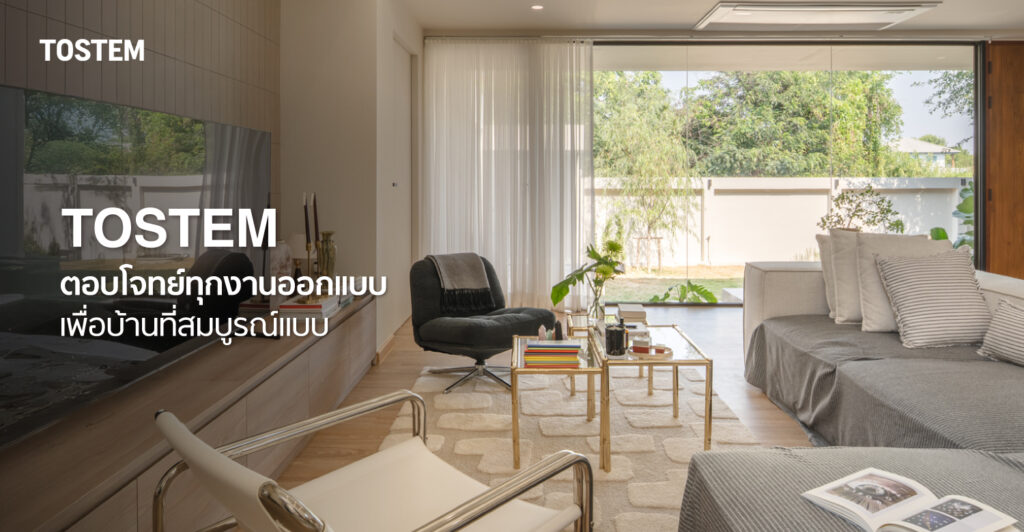 TOSTEM ตอบโจทย์ทุกงานออกแบบ เพื่อบ้านที่สมบูรณ์แบบ - TOSTEM Thailand