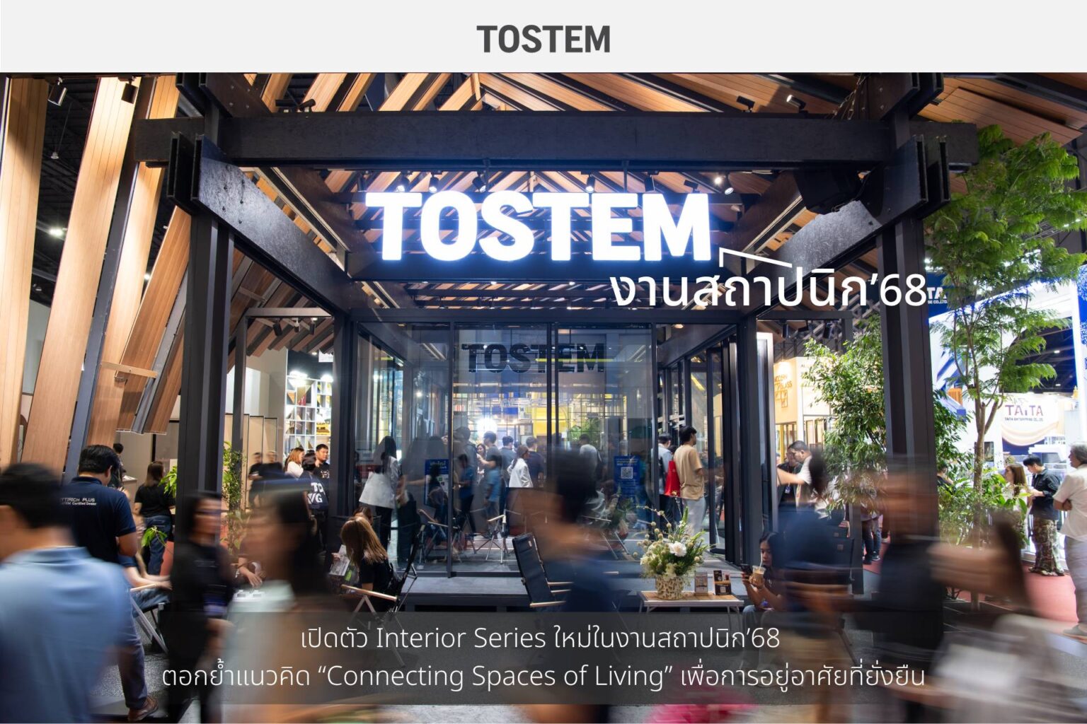 TOSTEM เปิดตัว Interior Series ใหม่ในงานสถาปนิก’68 ตอกย้ำแนวคิด “Connecting Spaces of Living ...