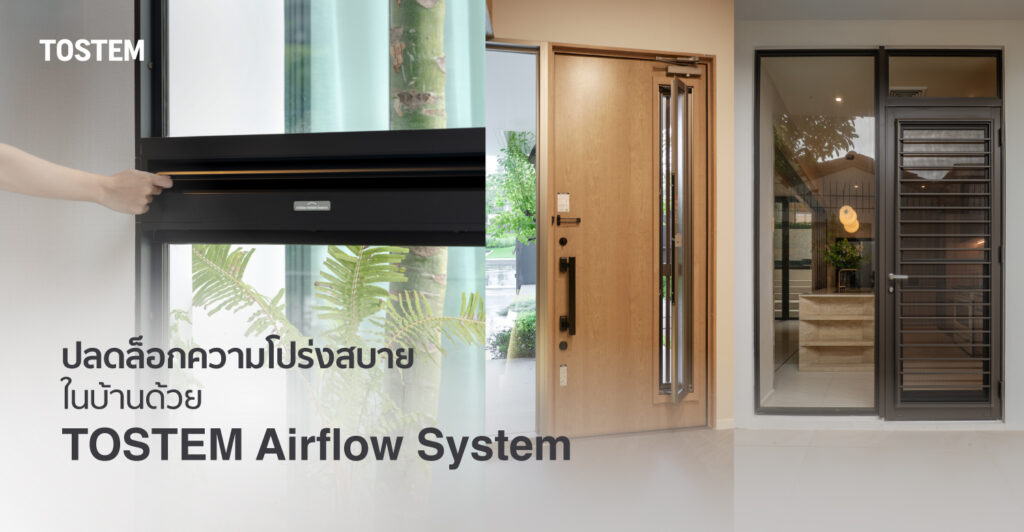 ปลดล็อกความโปร่งสบายในบ้านด้วย TOSTEM Airflow System - TOSTEM Thailand