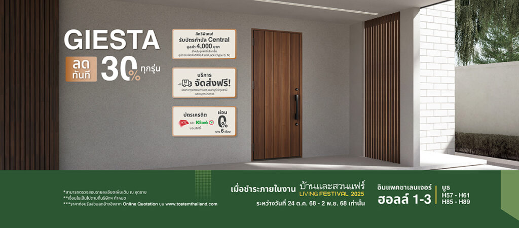 เงื่อนไขโปรโมชั่นส่งเสริมการขาย ประตูหน้าบ้าน GIESTA ลดทันที 30% เมื่อ ...